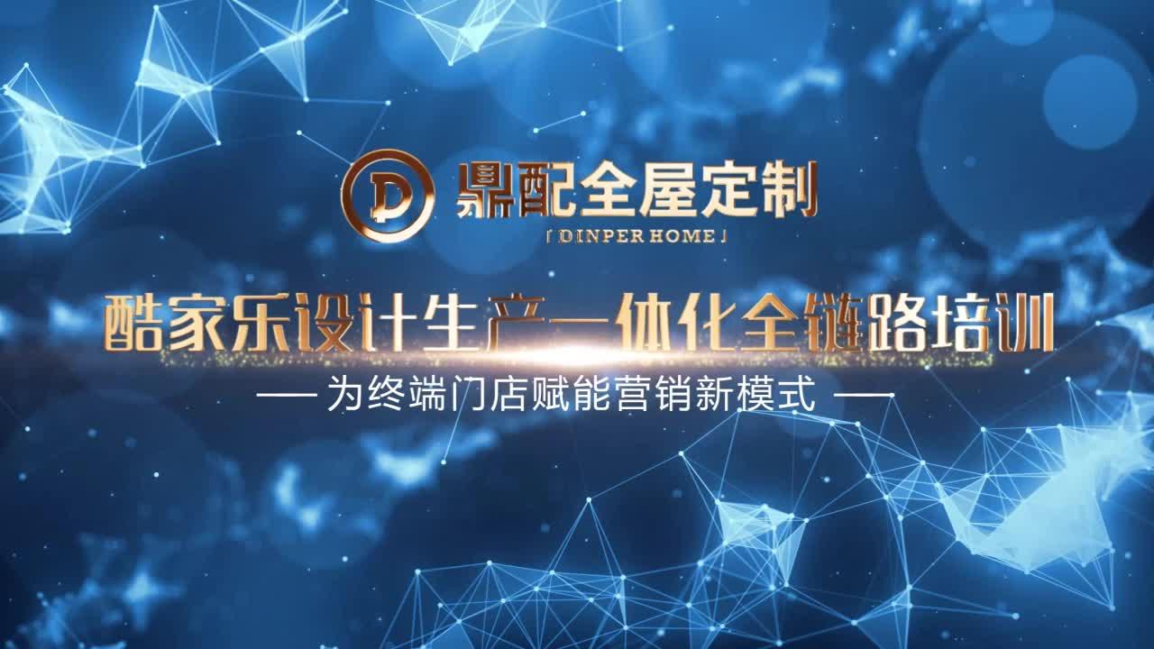 决战终端,共同成长ߒ�鼎配全屋定制赋能终端设计,酷家乐培训正全面...