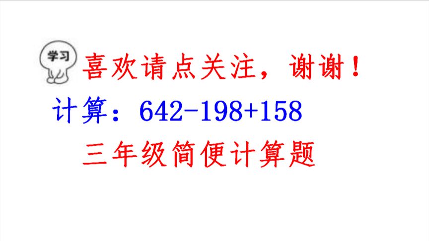 三年级加减法巧算,计算:642-198+158,学会带符号搬家凑整