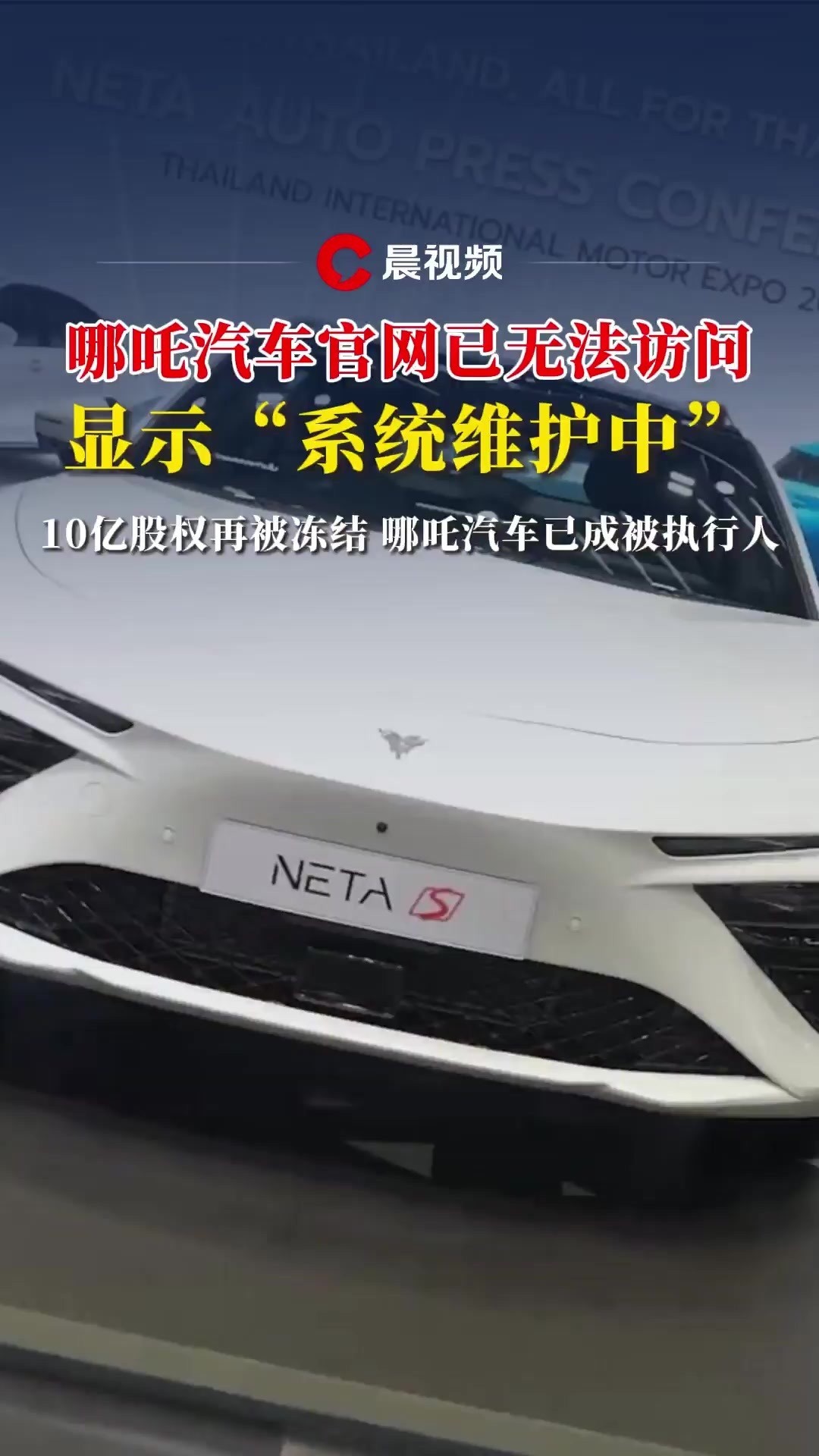 哪吒汽车官网已无法访问,显示"系统维护中",客服:不会影响到车辆的...