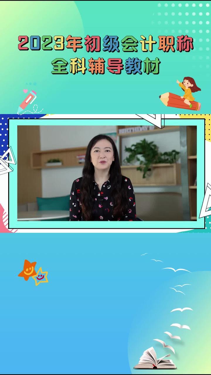 #初级会计 《2023年初级会计职称辅导教材》