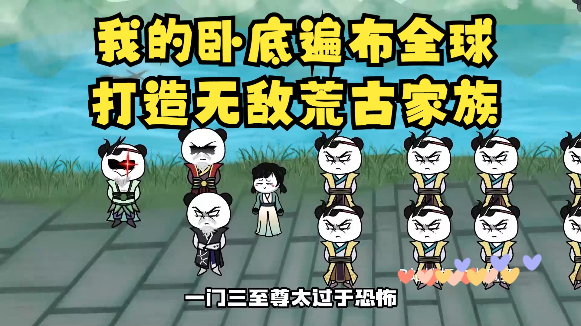 我的卧底遍布全球,打造无敌荒古家族。