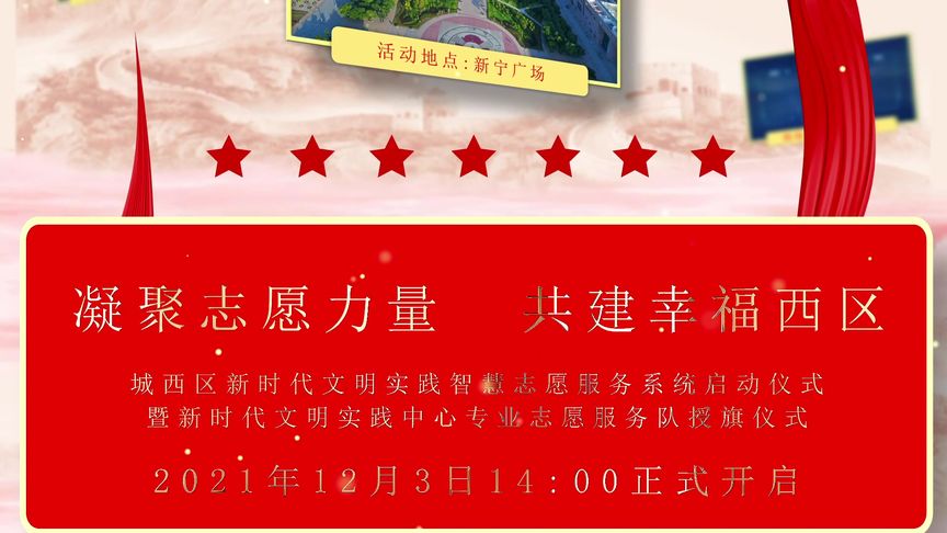 #西宁市城西区 新时代文明实践智慧志愿服务系统启动仪式暨
