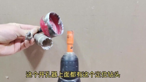 开孔器没有定位钻头,电钻总是打偏误差太大怎么办?教你精确定位