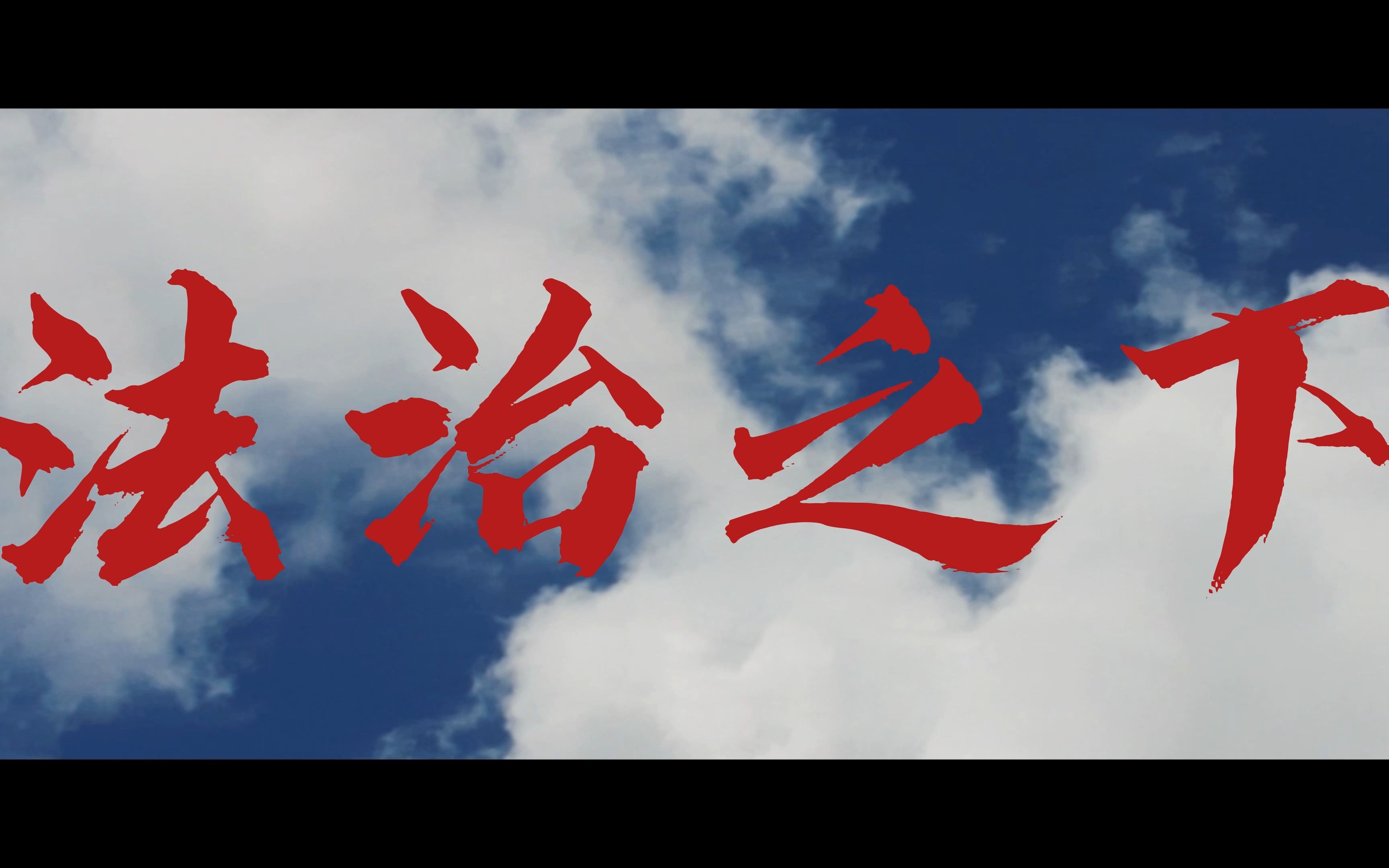 蓝天之下,法乃大道——大学生自制法治宣传片