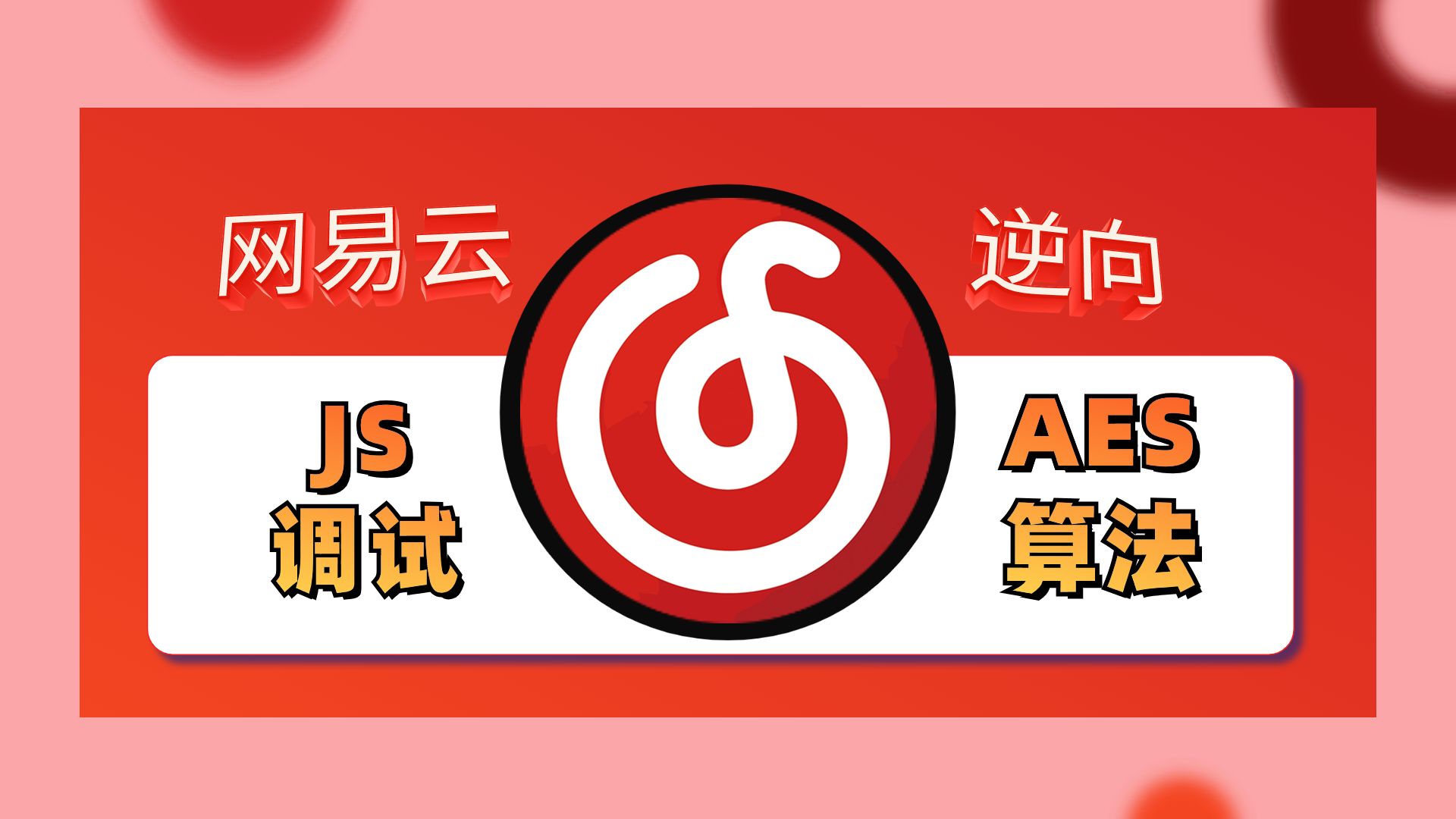 【JS逆向-网易云】python爬虫抓取下载VIP音乐,享受付费一样的待遇!(...