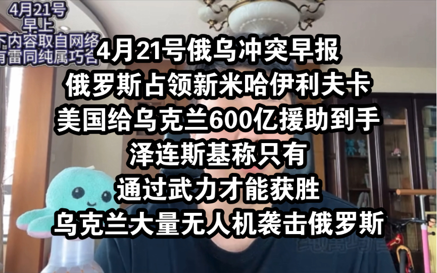 4月21号俄罗斯占领新米哈伊利夫卡大部分区域,美国援助乌克兰600亿...