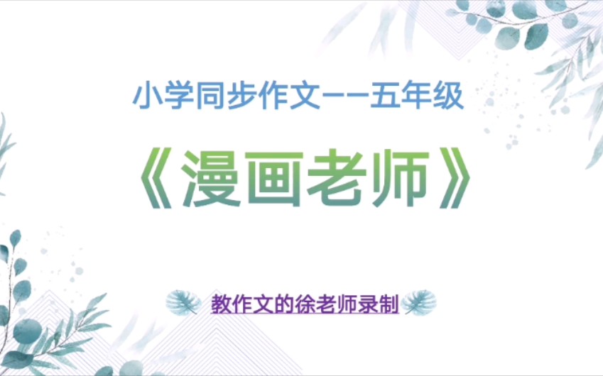 小学同步作文——漫画老师