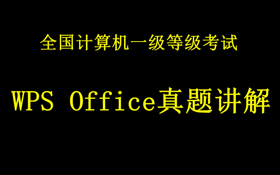 2020版_全国计算机WPS Office一级等级考试