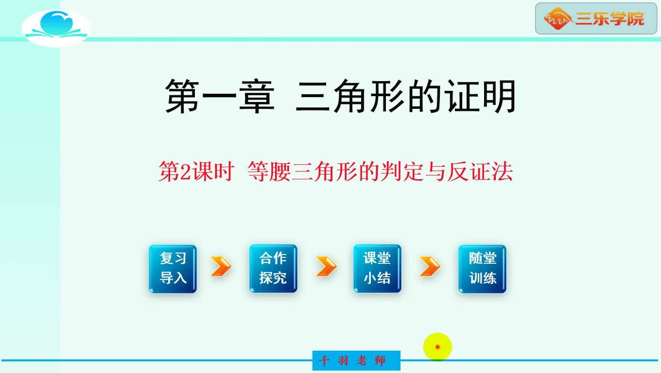北师大版八年级:等腰三角形的判定及反证法、直角三角形全等判定