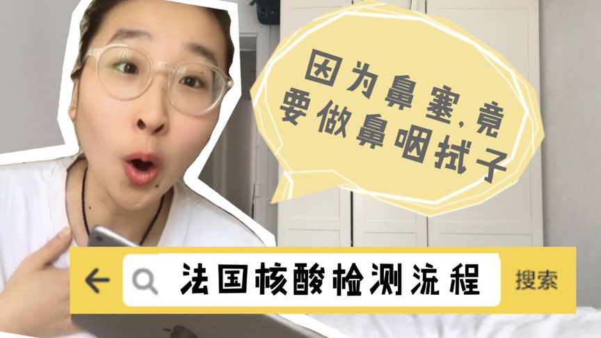 因为鼻塞,法国家庭医生竟让我去做鼻咽拭子?这过程也太酸爽了!