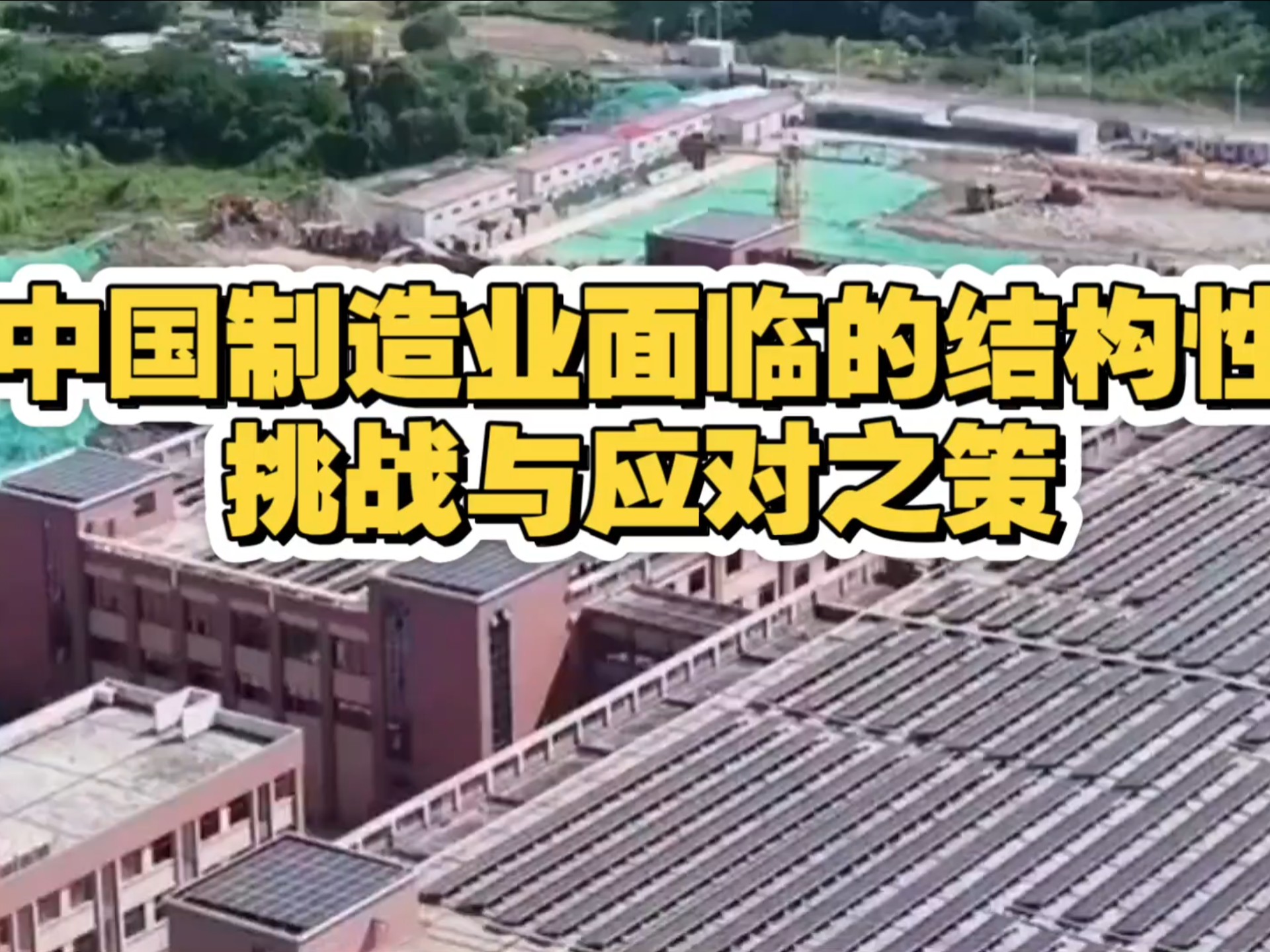 中国制造业面临的结构性挑战与应对之策
