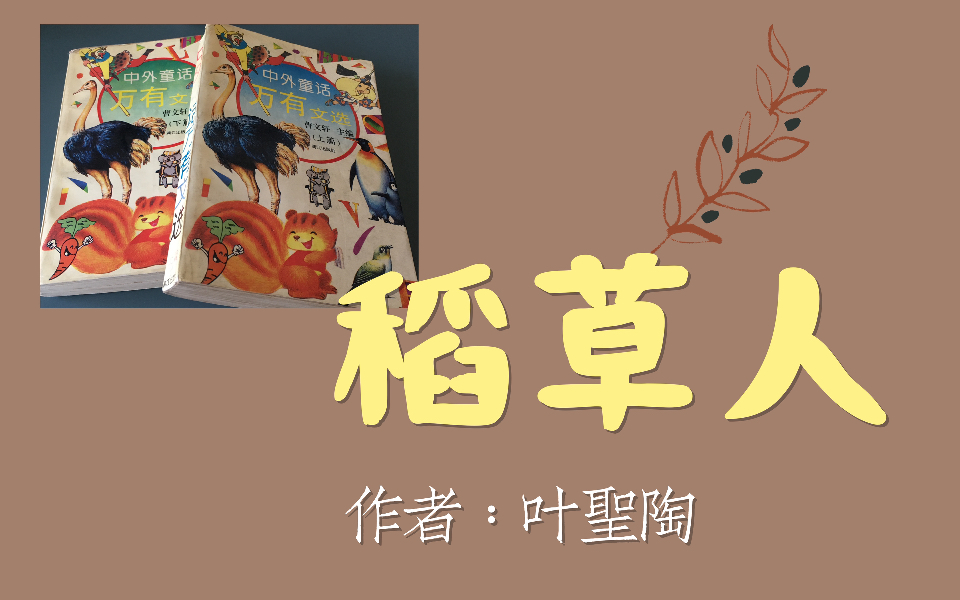 老书重读《中外童话 万有文选》:稻草人