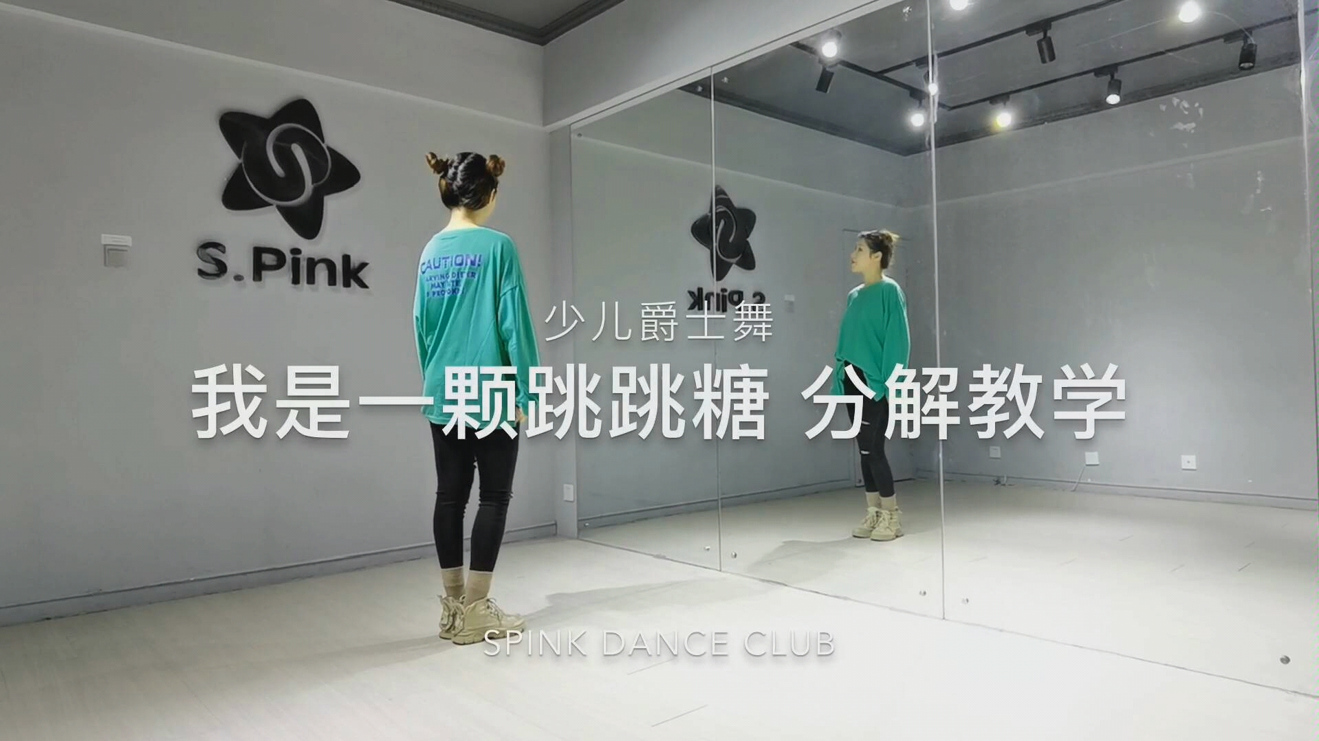可爱的年会舞蹈【我是一颗跳跳糖】镜面分解教学,动作简单易学,节奏...