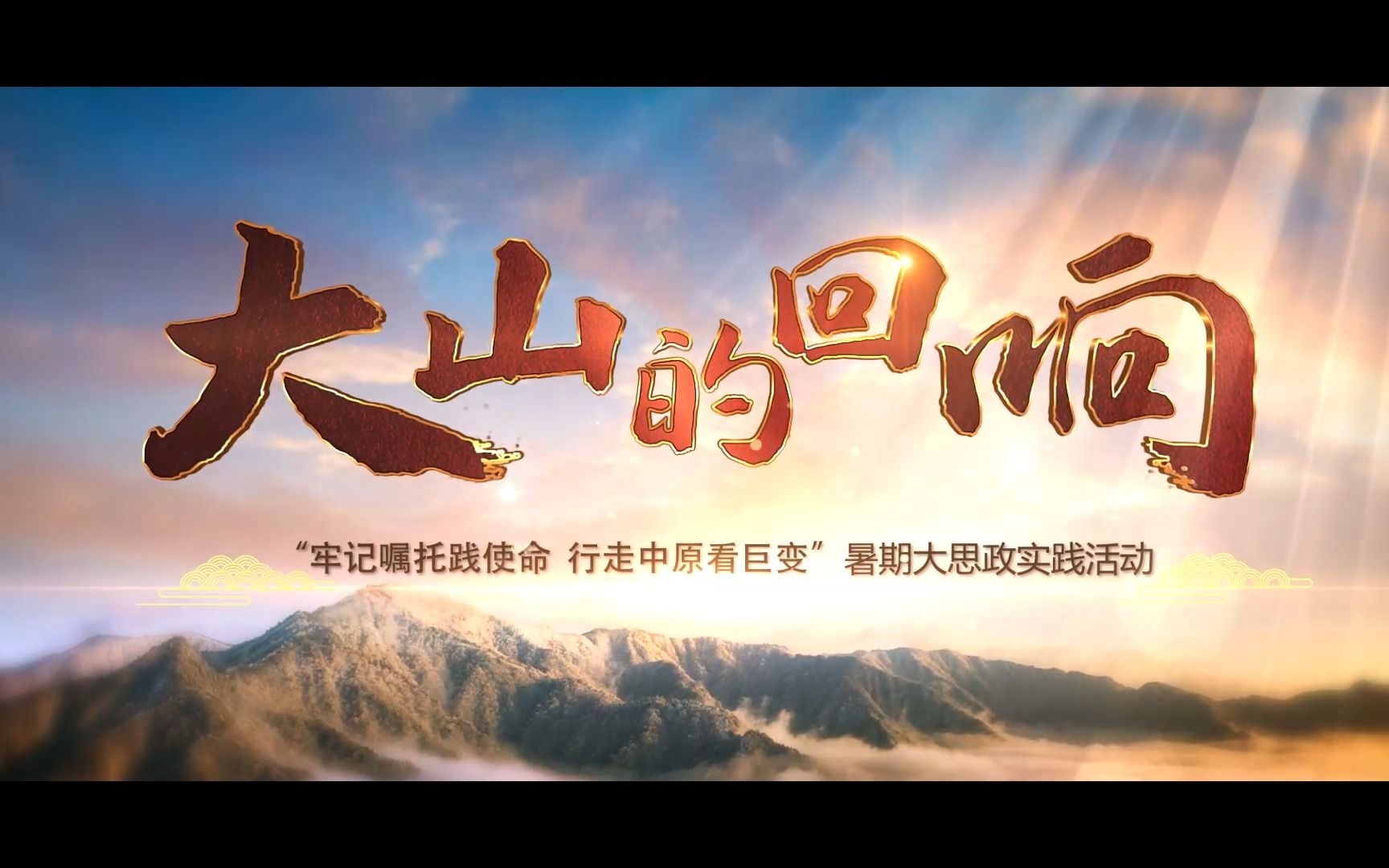 「时代有我豫有样」《大山的回响》|河南经贸职业学院“牢记嘱托践...