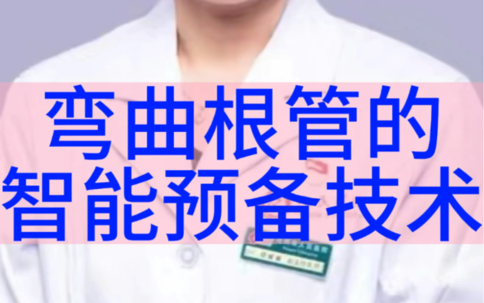 弯曲根管不要怕,按照智能预备技术尽情的备吧 #牙医日常 #口腔医生 #...