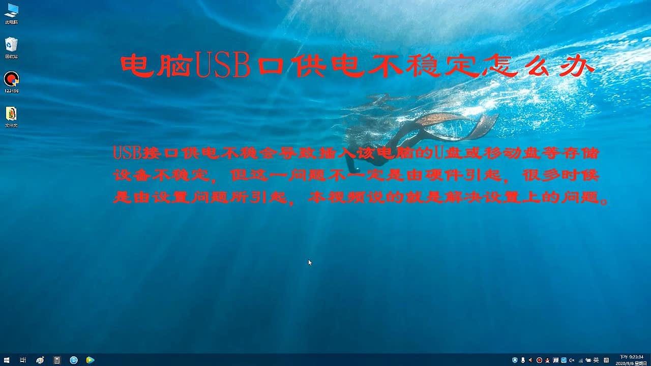 电脑USB口供电不稳定怎么办