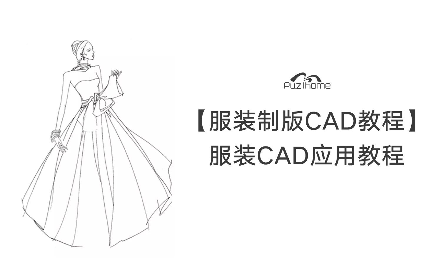 【转载】【服装制版CAD教程】服装CAD应用教程