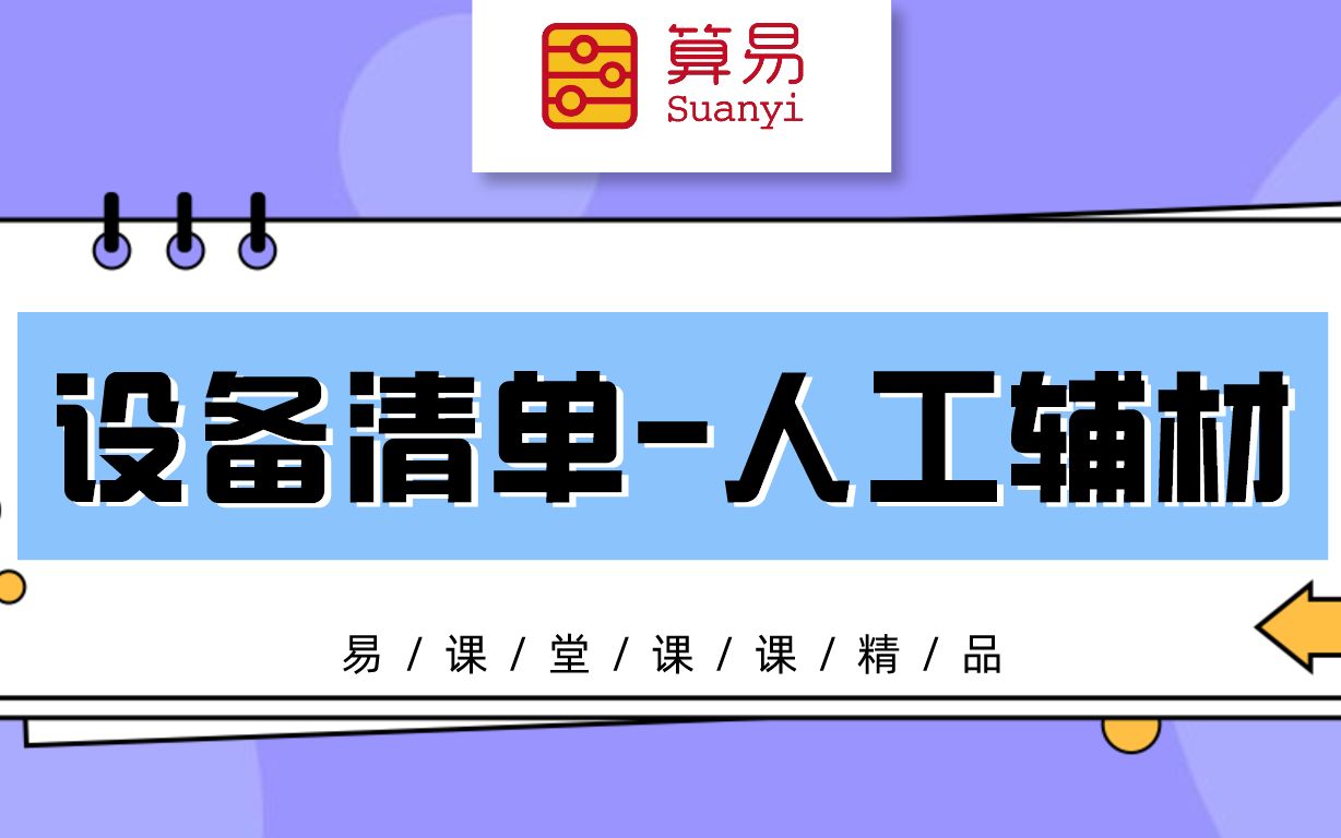 【算易】2.2设备清单-人工辅材