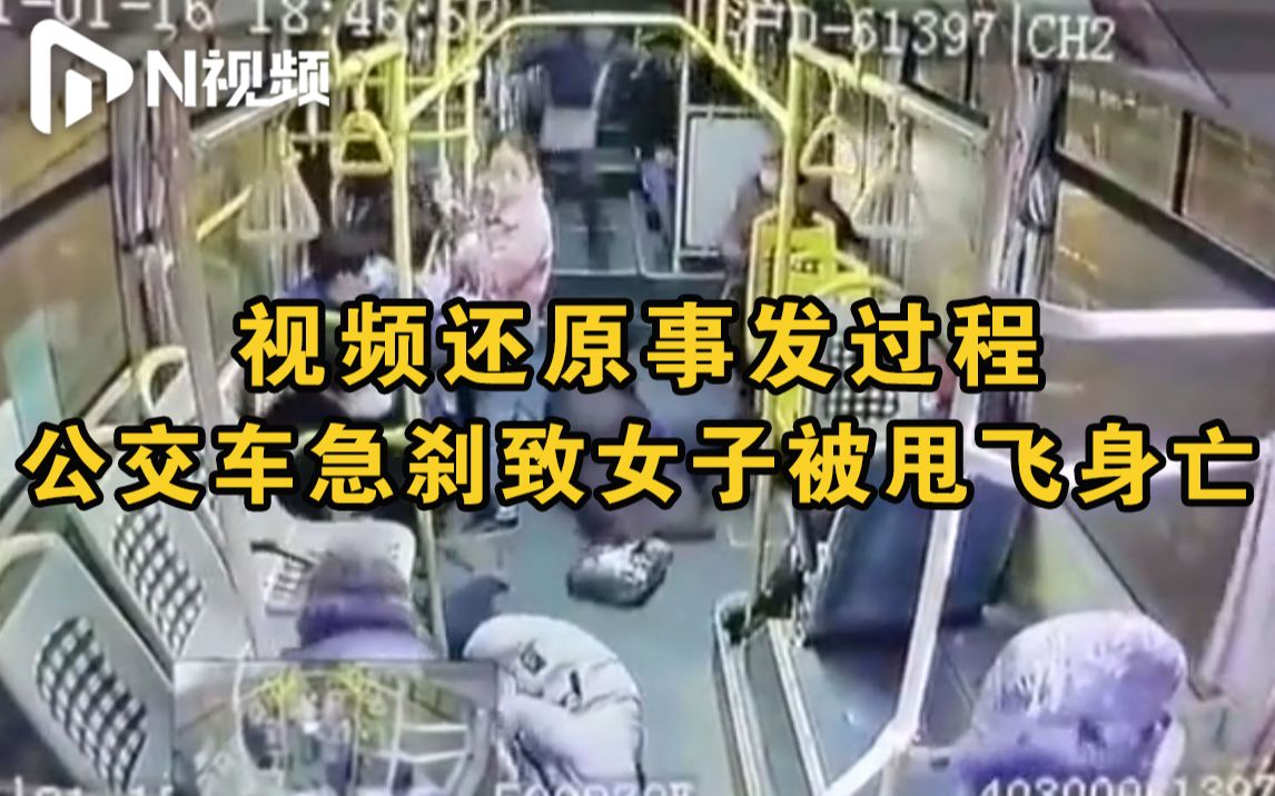 上海公交车急刹车致一女子死亡:从后车厢飞撞至前部倒地