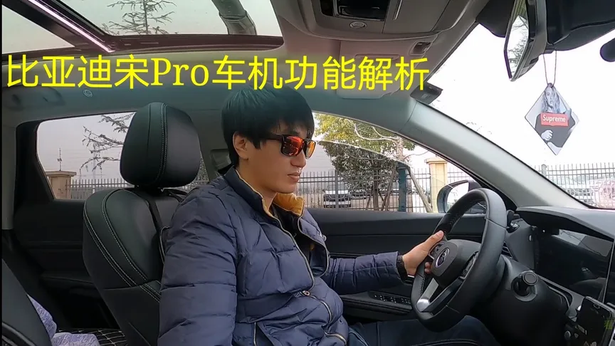 比亚迪宋Pro车机功能解析,汽车测评师不会告诉你…