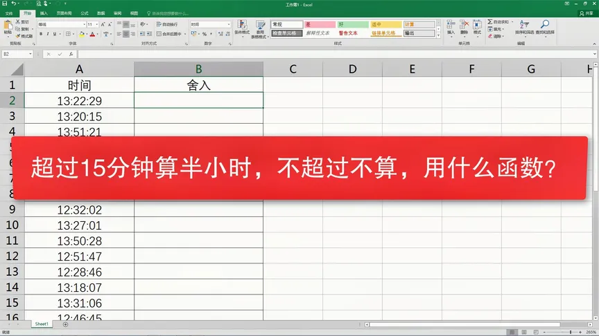 Excel函数入门,超过15分钟算半小时,不超过不算,函数怎么写?