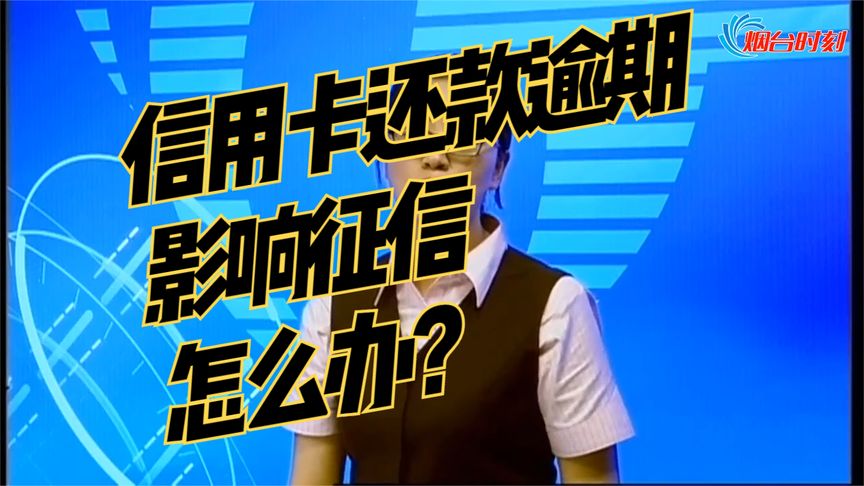 信用卡还款逾期影响征信 怎么办?