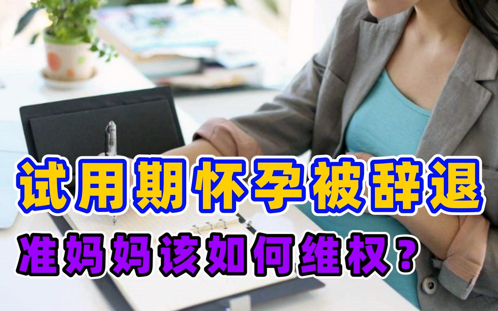 试用期内怀孕,公司执意辞退,准妈妈该如何维权?