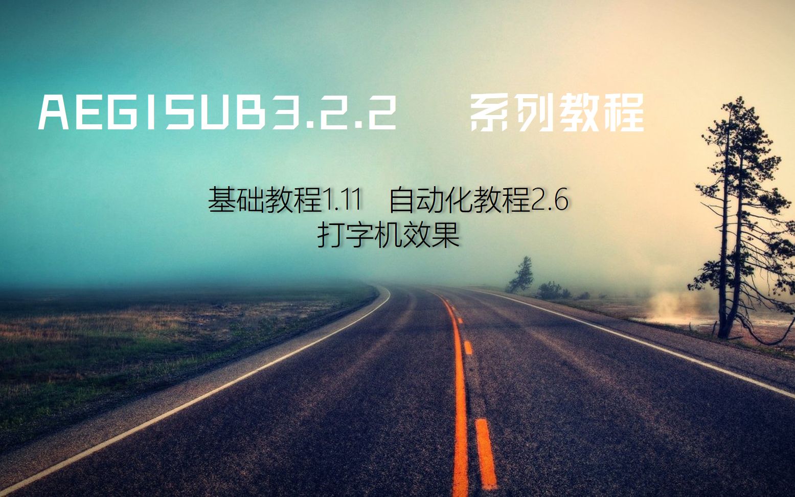 ...字幕教程】AEGISUB 3.2.2 基础教程1.11、LUA2.6自动化打字机效果...