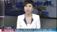 智慧林业引领生态经济 2020年总产值奔10万亿[财经早班车]