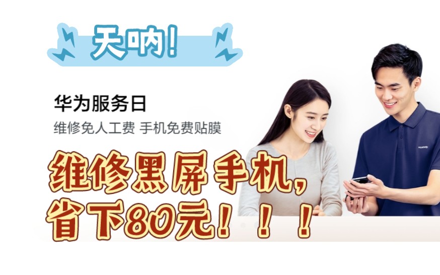 华为服务日 手机屏幕组件更换