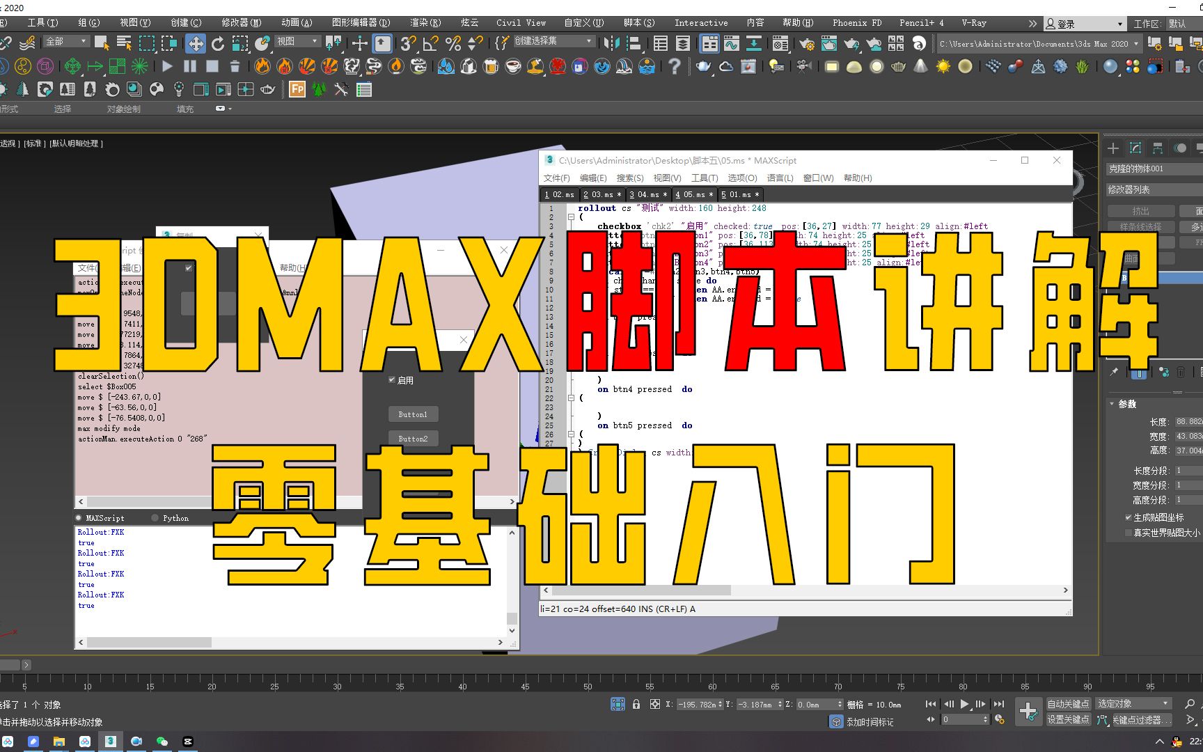 3dmax脚本制作教程,从入门到精通,小白必看(五)