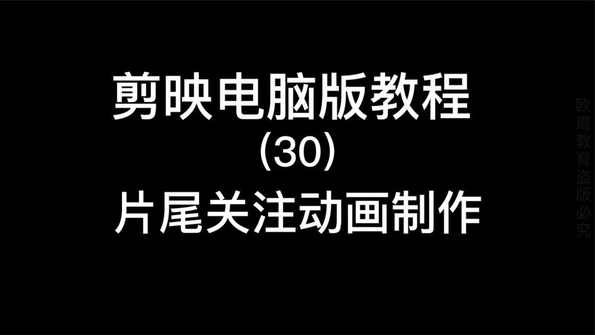 剪映电脑版教学(30)片尾关注动画制作