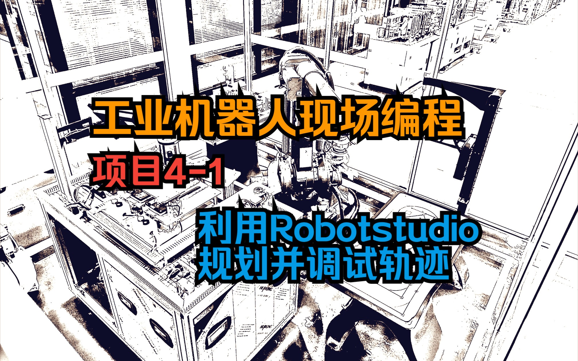 【教程】工业机器人现场编程【项目4】——利用Robotstudio规划并...