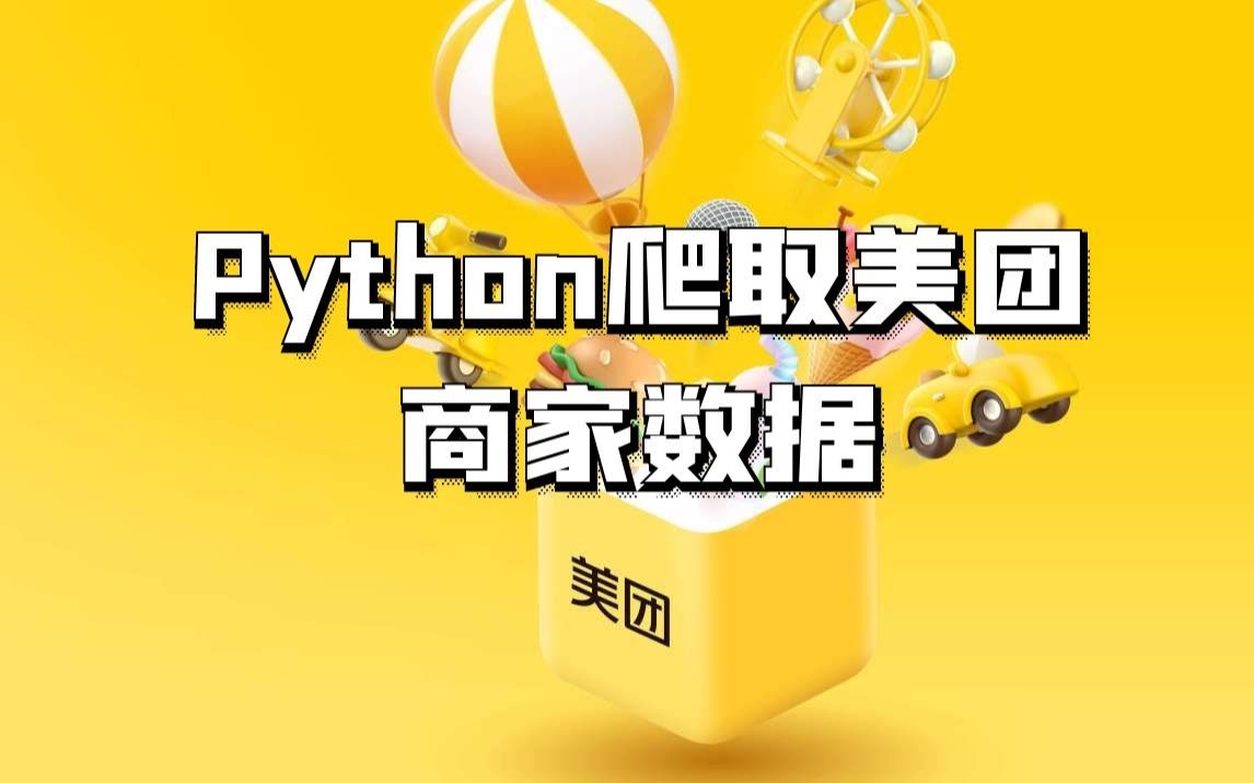 python爬取某团店铺数据