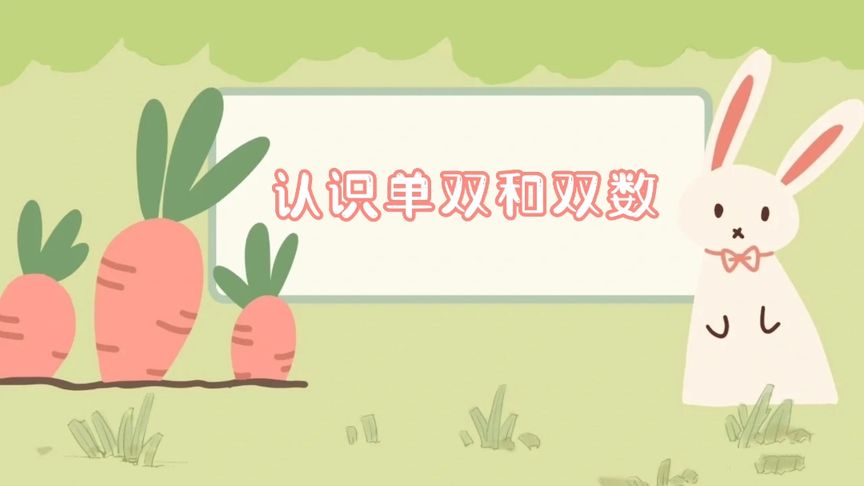 幼儿园大班数学活动《认识单数和双数》#幼儿园公开课#PPT