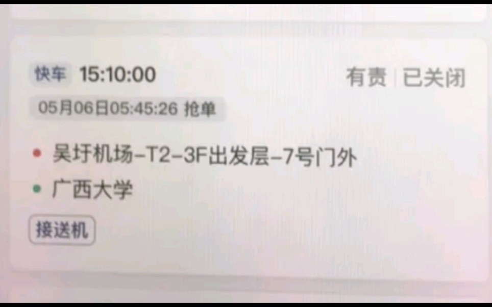 预约单被系统强行关闭,确判司机有责,大家遇到过吗?