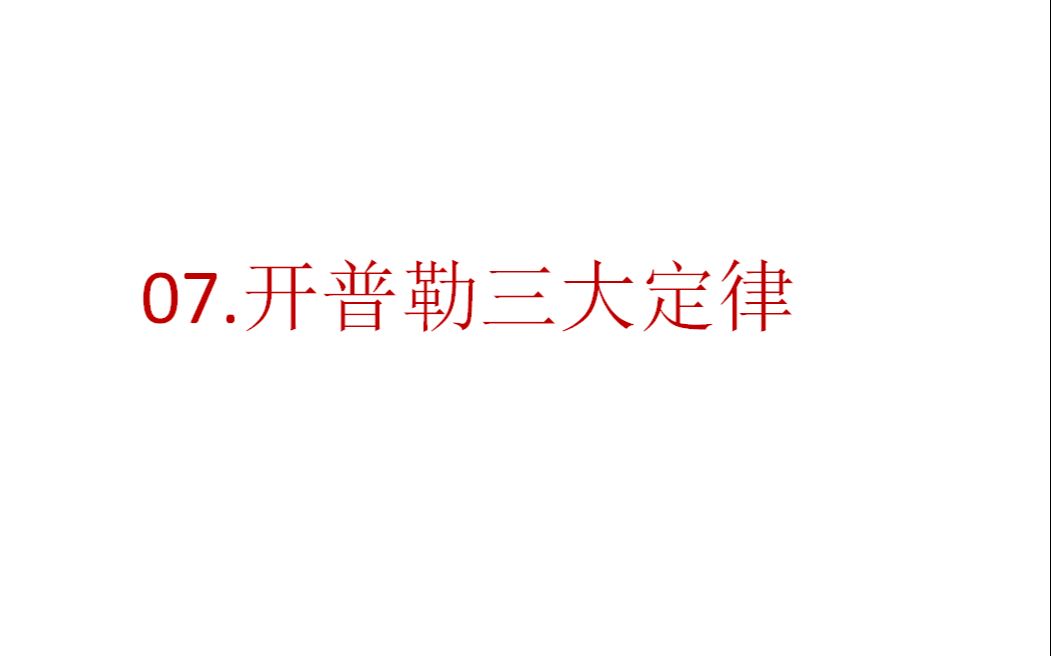 07.开普勒三大定律