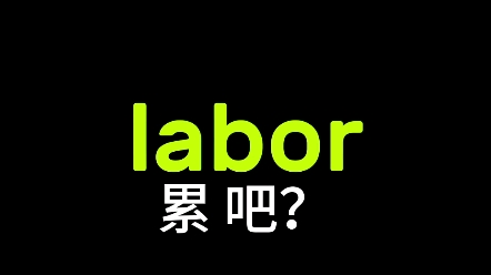 一天记一个单词“labor”,还有努力,苦干的意思哦