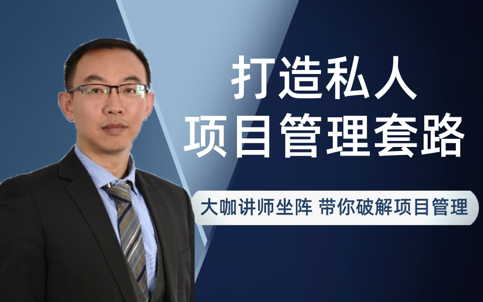 如何打造属于自己的项目管理套路?