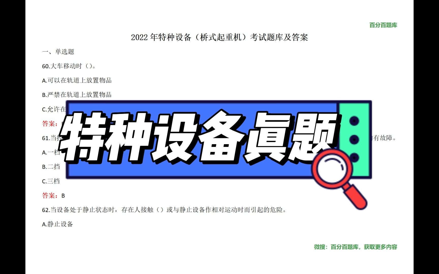 2023年特种设备(桥式起重机)模拟试题