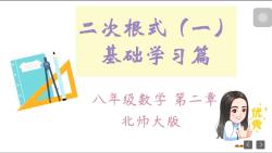 北师大版 八年级数学第二章 二次根式的基本概念,你学习了吗?