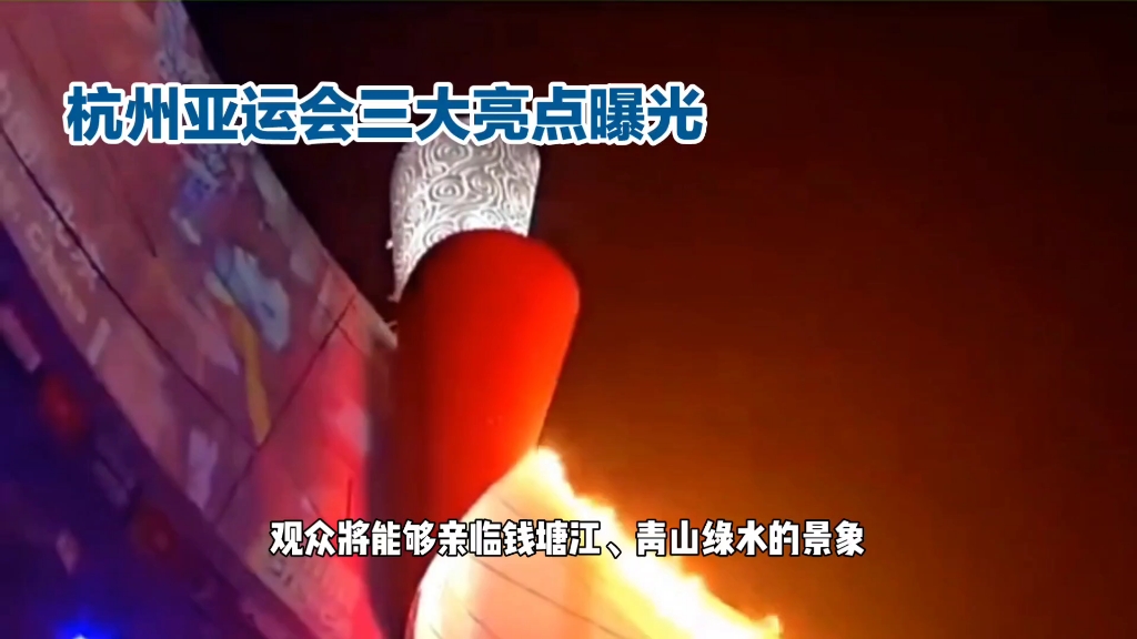 杭州亚运会开幕式最大看点