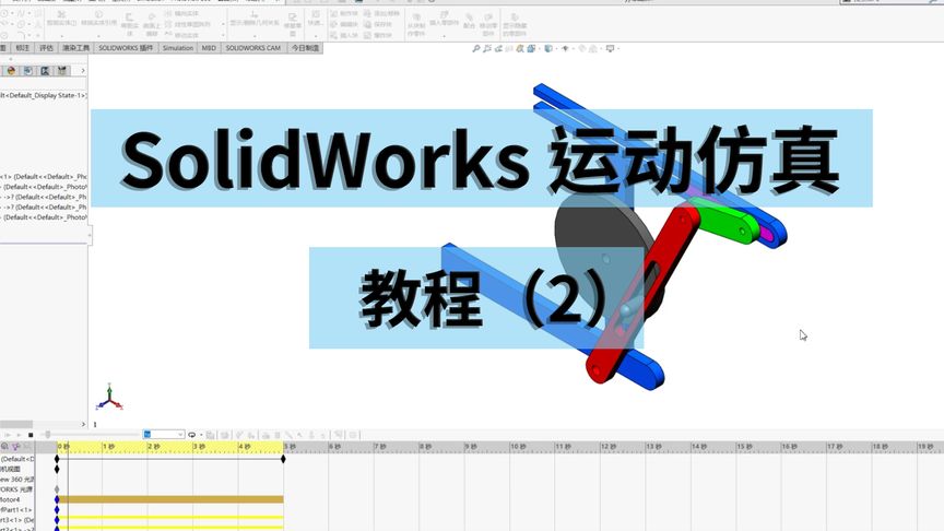 SolidWorks机械运动仿真,第2讲.曲柄连杆滑块机构建模与仿真