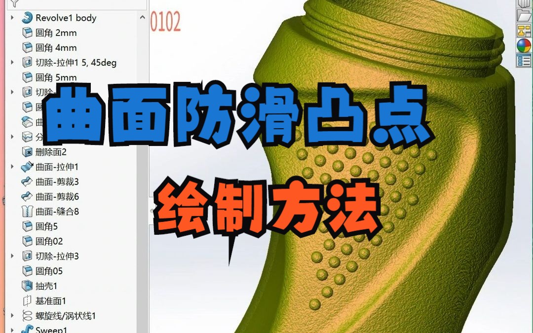 solidworks水壶的曲面防滑凸点是如何绘制出来的