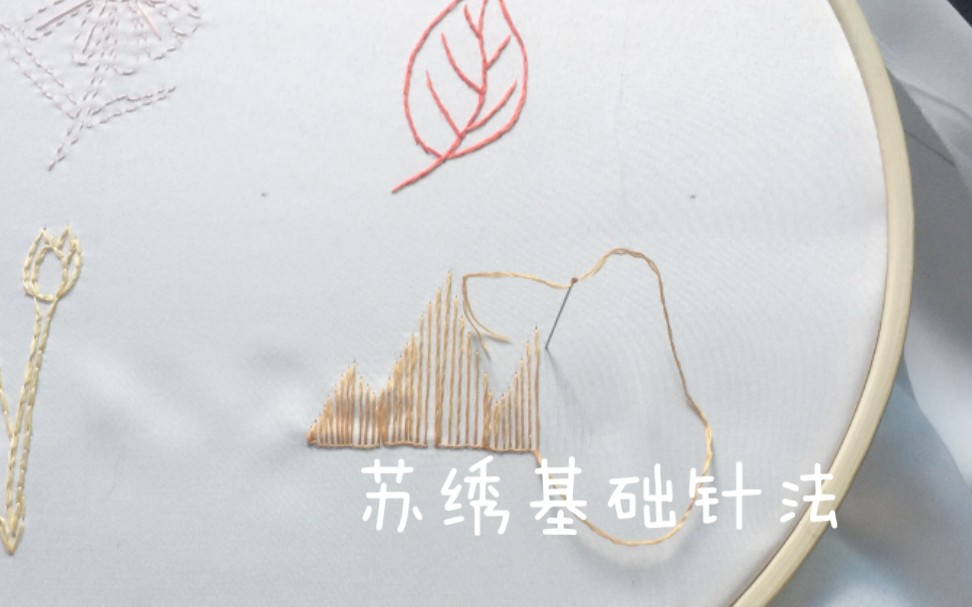 【苏绣】几种基础针法(新手的备忘录)