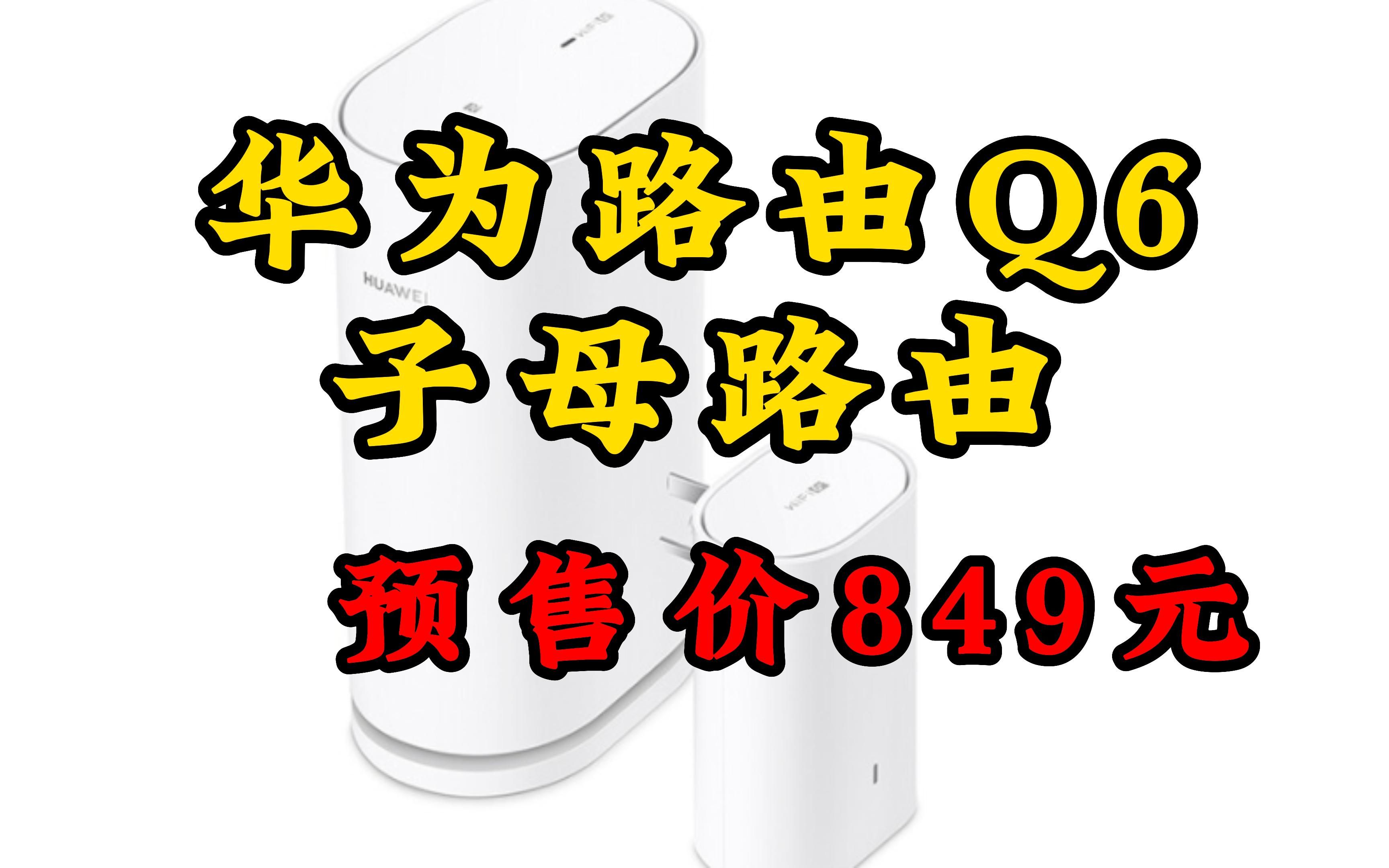 【新品上市预售】华为路由 Q6(1母1子套装)3000Mbps 千兆子母路由 ...