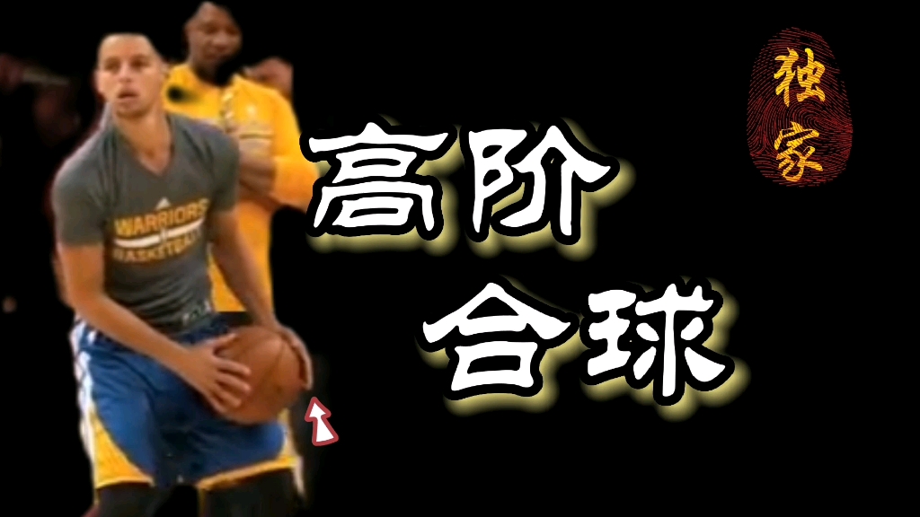 【高阶合球技术】实战投篮法宝,稳定、抗干扰!