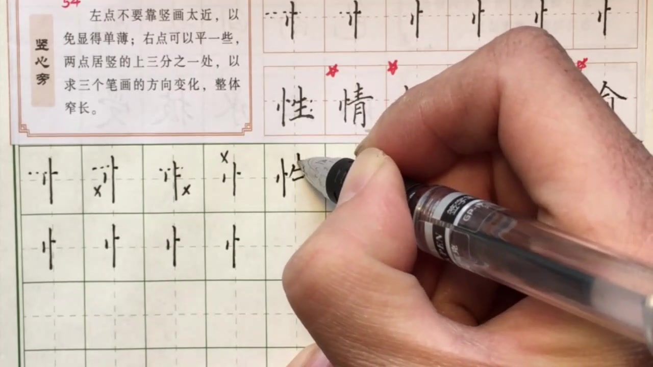 硬笔书法教程:竖心旁,硬笔书法入门