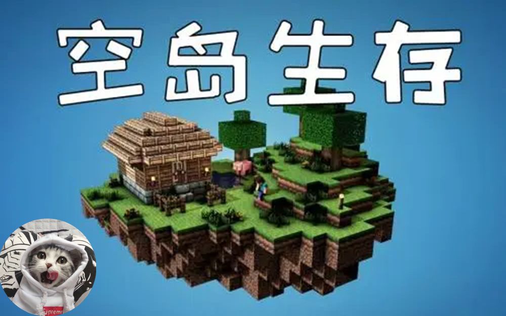 【Minecraft】空岛转换桌生存系列