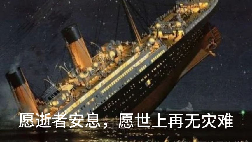 泰坦尼克号沉没全过程,动画展示